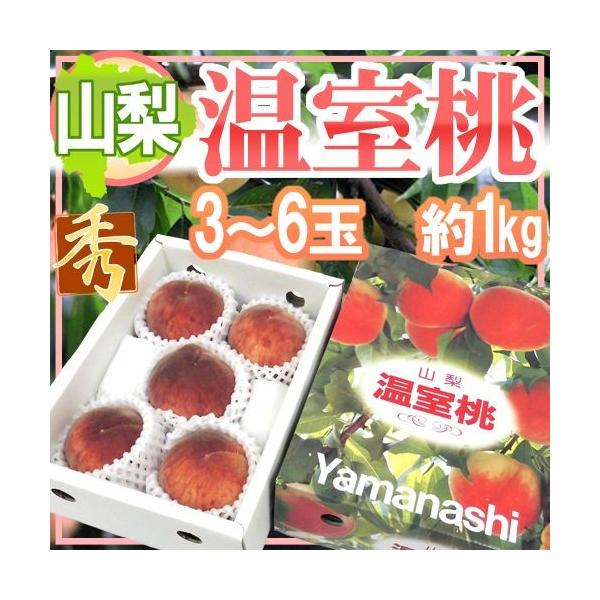 【発売日：2026年05月10日】【送料無料！】手塩にかけて育てられた箱入り娘「温室桃」さわやかな香りとあふれる果汁、甘く柔らかな果肉は絶品♪　化粧箱入りなので贈答、お中元などにも！「中元」/フルーツ/果物/1キロ/爆買