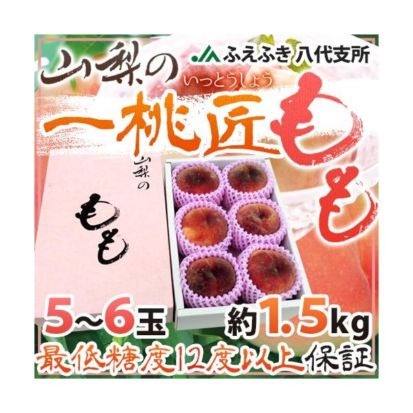 【発売日：2026年06月30日】【送料無料！】日本最高峰の桃　山梨県JA笛吹八代産【一桃匠】光センサー選果で糖度13度以上（早生時期12度）を実現！大糖領やプレミアムピーチと同じ糖度設定です♪　化粧箱入りなので贈答、お中元などにも！一桃匠...