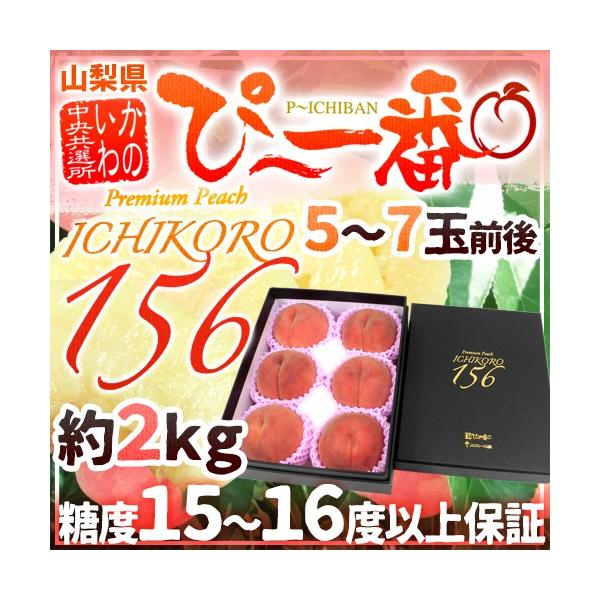 【発売日：2026年08月10日】【送料無料！】山梨でも腕利きのベテラン産地・加納岩（かのいわ）の糖度保証桃♪美しい姿と専用化粧箱入りで贈答にも◎！甘さ・香り・瑞々しさ全てがトップレベル！糖度15〜16度以上の156（ICHIKORO/イチ...