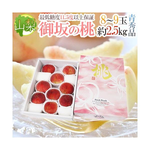 【発売日：2026年07月25日】【送料無料！】現代の桃源郷・桃の一大産地「御坂地区」の腕利き生産者たちの作りだす糖度11.5度以上の甘〜い桃♪柔らかく、瑞々しさ抜群で果汁が溢れだします！/フルーツ/果物/2.5キロ/爆買
