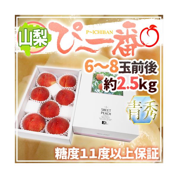 【発売日：2026年07月31日】【送料無料】「ぴ〜一番」の中でも青秀品！高糖度保証の桃だけを詰めた、贈答品にもおすすめの青秀品！ぴー一番/ピー一番/桃/もも/モモ/ピーチ/白鳳/白桃/山梨産/プレミアム/御中元/お中元/サマーギフト/フル...