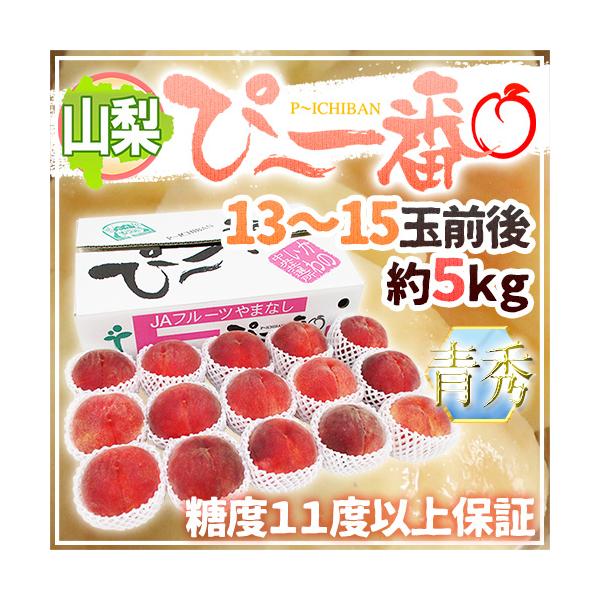 【発売日：2026年07月31日】【送料無料】「ぴ〜一番」の中でも青秀品！高糖度保証の桃だけを詰めた、贈答品にもおすすめの青秀品！ぴー一番/ピー一番/桃/もも/モモ/ピーチ/白鳳/白桃/山梨産/プレミアム/御中元/お中元/サマーギフト/フル...