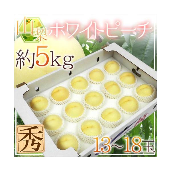 【発売日：2026年08月20日】【送料無料】ため息が出るほど美しい純白の姿を持つホワイトピーチ！白鳳を袋掛けをして栽培した、しっかりとした甘さと柔らかさを持つ緻密な果肉の特別な桃です。/フルーツ/果物/5キロ/爆買