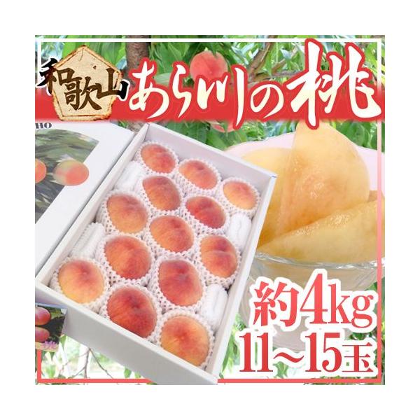 【発売日：2026年07月10日】【送料無料！】桃の名産地、和歌山の中でも高評価を受けるブランド産地「あら川地区」で育て上げられた瑞々しい桃！夏にピッタリのおいしさです♪/フルーツ/果物/4キロ/爆買