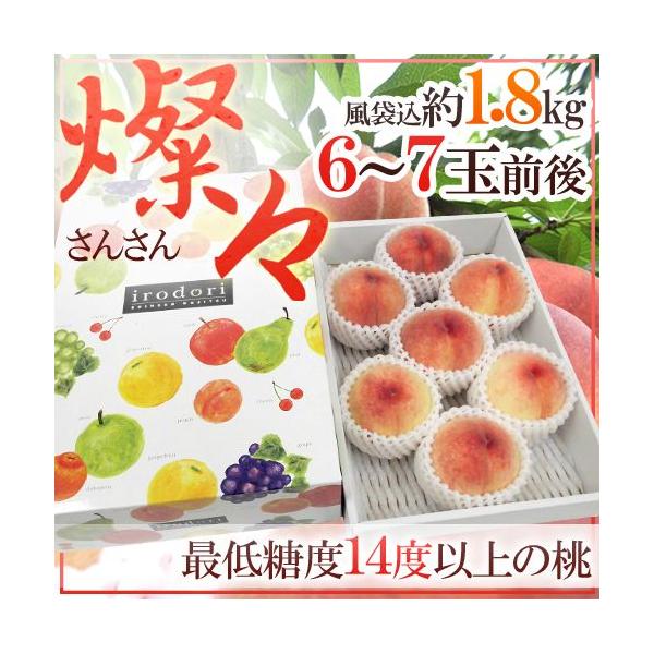 【発売日：2026年07月15日】【送料無料】究極の桃　和歌山県産【燦々】白鳳系品種！ 光センサー選果で糖度14度以上というトップクラスの糖度保証を実現！感動の甘さ♪　お中元・贈り物などにも！/フルーツ/果物/1.8キロ/爆買