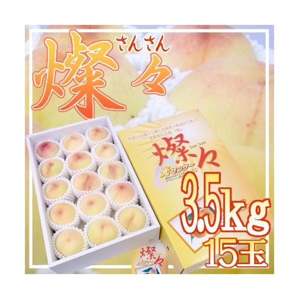【発売日：2026年07月25日】【送料無料・お中元】究極の桃　和歌山県産【燦々】白桃系品種！ 光センサー選果で糖度14度以上というトップクラスの糖度保証を実現！感動の甘さ♪　お中元・贈り物などにも！/フルーツ/果物/3.5キロ/爆買