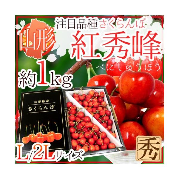 【発売日：2026年06月30日】【送料無料】本場、山形の最高級さくらんぼ【紅秀峰（べにしゅうほう）】佐藤錦の血を継ぐ、佐藤錦に負けない美味しさ！お中元の時期に旬を迎える高級さくらんぼです。紅秀峰/べにしゅうほう/佐藤錦/さとにしき/チェリ...