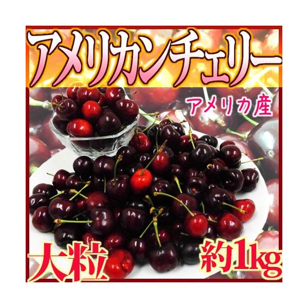 【発売日：2026年05月25日】【送料無料】甘くって濃厚な味！特大粒は食べごたえたっぷりで物凄い肉厚。国産有名ブランド・佐藤錦にも負けない美味しさ♪/フルーツ/果物/1キロ/爆買