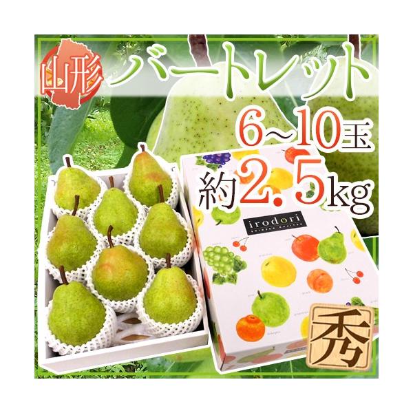 【発売日：2026年08月30日】【送料無料】海外では洋梨といえばコレ！という品種「バートレット」♪ラフランスより早く食べられるオススメ洋梨！甘さと酸味の濃厚なバランスと芳醇な香りが魅力です！バートレット/バートレッド/ウィリアムズ/マック...