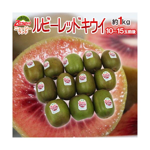 【発売日：2026年03月25日】【送料無料】熟したベリーのような上品な甘さと、ジューシーな果汁が口の中にあふれる♪季節限定の超希少な赤い果肉の「ゼスプリ・ルビーレッド」フルーツ/果物/1キロ/爆買