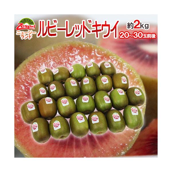 【発売日：2026年03月25日】【送料無料】熟したベリーのような上品な甘さと、ジューシーな果汁が口の中にあふれる♪季節限定の超希少な赤い果肉の「ゼスプリ・ルビーレッド」フルーツ/果物/2キロ/爆買