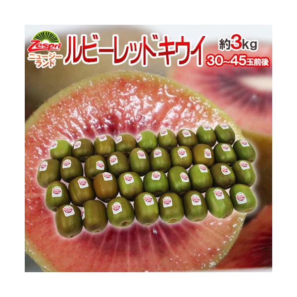 【発売日：2026年03月25日】【送料無料】熟したベリーのような上品な甘さと、ジューシーな果汁が口の中にあふれる♪季節限定の超希少な赤い果肉の「ゼスプリ・ルビーレッド」フルーツ/果物/3キロ/爆買