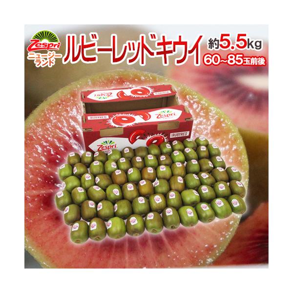 【発売日：2026年03月25日】【送料無料】熟したベリーのような上品な甘さと、ジューシーな果汁が口の中にあふれる♪季節限定の超希少な赤い果肉の「ゼスプリ・ルビーレッド」フルーツ/果物/5.5キロ/爆買