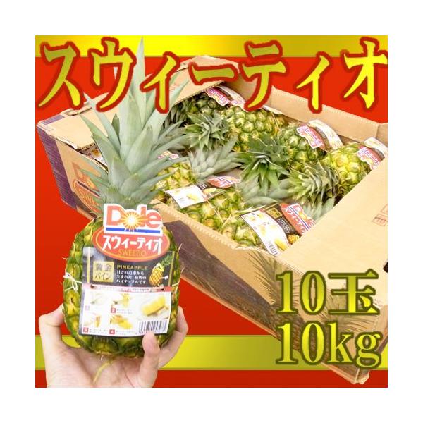 【発売日：2024年10月05日】高糖度パイナップル　DOLE【スウィーティオ】濃厚な甘さとほのかな酸味！黄金の果肉はジューシー♪食べきり小玉サイズ！「中元」/フルーツ/果物/10キロ/爆買
