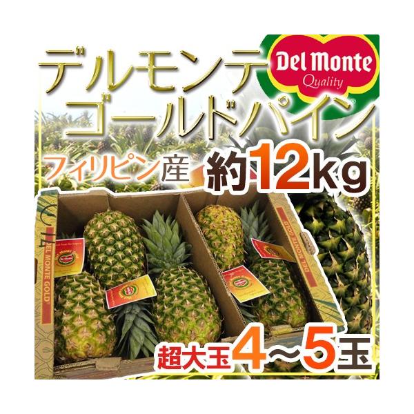 【発売日：2024年10月05日】指名買いされる「デルモンテ」ブランドのゴールデンパイン！酸味が少なく、糖度が高い！プロが太鼓判を推す安定した味わいの高級パイナップルです♪完熟パイン/黄金パイン/エキストラスイートパイナップル/ゴールドパイ...