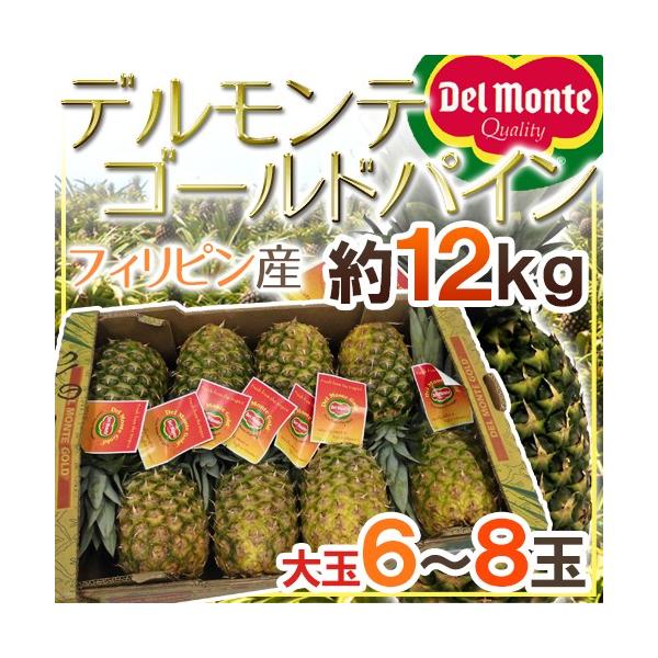 【発売日：2024年10月05日】指名買いされる「デルモンテ」ブランドのゴールデンパイン！酸味が少なく、糖度が高い！プロが太鼓判を推す安定した味わいの高級パイナップルです♪完熟パイン/黄金パイン/エキストラスイートパイナップル/ゴールドパイ...