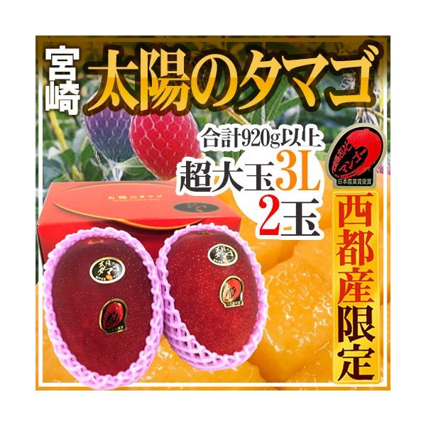 【発売日：2026年04月10日】【送料無料！】最高峰マンゴー「太陽のタマゴ」の中でもブランド産地「JA西都」限定！！赤くなりましたが、元・青い化粧箱の「太陽のタマゴ」♪/宮崎マンゴー/母の日/父の日/お中元/フルーツ/果物/爆買