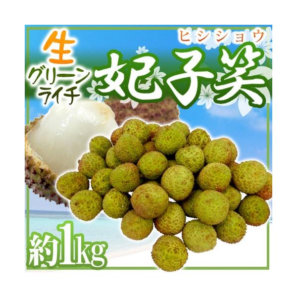 【発売日：2026年05月25日】楊貴妃の愛したフルーツ・ライチ。冷凍とはくらべものにならない豊かな味わいを持つ生のライチを期間限定でお届け！本場でも人気のグリーンライチは瑞々しく、豊かな風味と甘さ！この時期美味しいスッキリとしみこむ味わい...