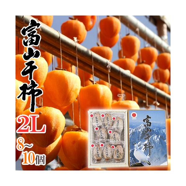 【発売日：2025年12月20日】【送料無料】百貨店や高級果物店でおなじみの富山干し柿です♪お歳暮やお年賀などの贈答用はもちろんご家庭のちょっと贅沢なお茶請けに♪自然の甘さをギュッと凝縮しました♪リピーター多数！毎年大人気の逸品です！/フル...