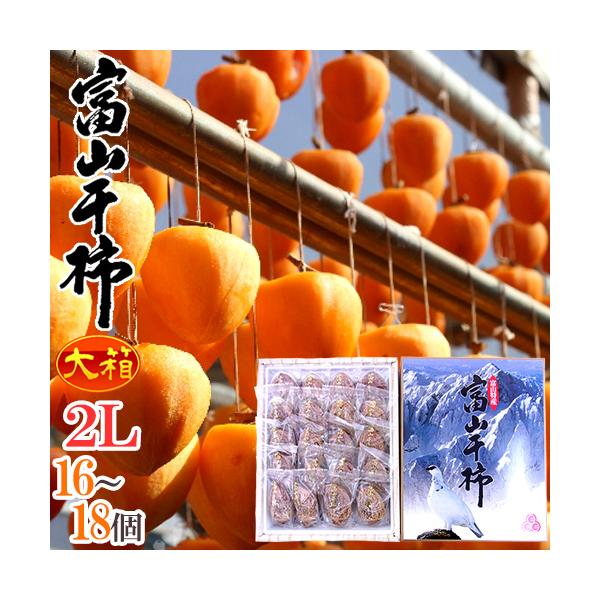 【発売日：2025年12月20日】【送料無料】百貨店や高級果物店でおなじみの富山干し柿です♪お歳暮やお年賀などの贈答用はもちろんご家庭のちょっと贅沢なお茶請けに♪自然の甘さをギュッと凝縮しました♪リピーター多数！毎年大人気の逸品です！/フル...