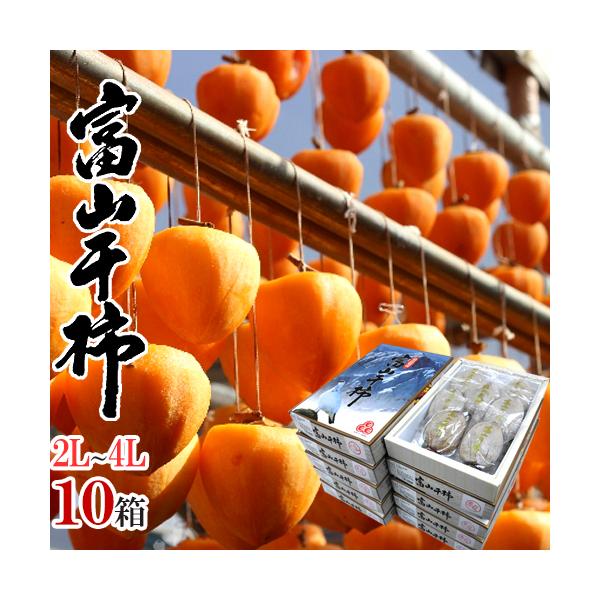 【発売日：2025年12月30日】百貨店や高級果物店でおなじみの富山干し柿です♪お歳暮やお年賀などの贈答用はもちろんご家庭のちょっと贅沢なお茶請けに♪自然の甘さをギュッと凝縮しました♪リピーター多数！毎年大人気の逸品です！/フルーツ/果物/爆買