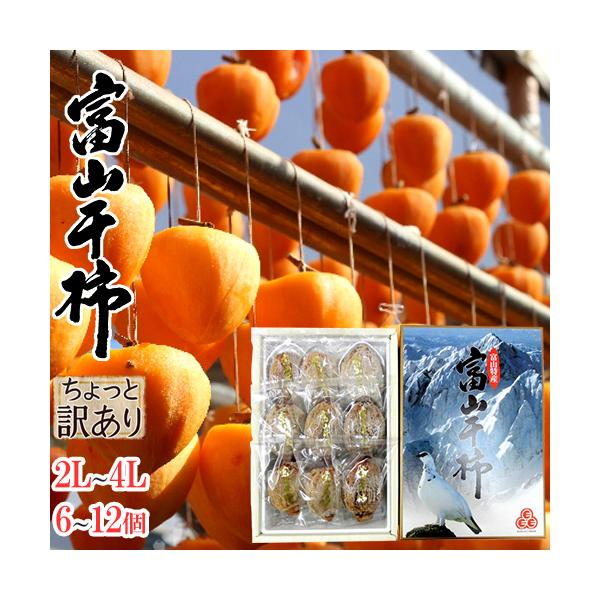 【発売日：2025年12月30日】【送料無料】百貨店や高級果物店でおなじみの富山干し柿です♪お歳暮やお年賀などの贈答用はもちろんご家庭のちょっと贅沢なお茶請けに♪自然の甘さをギュッと凝縮しました♪リピーター多数！毎年大人気の逸品です！/フル...
