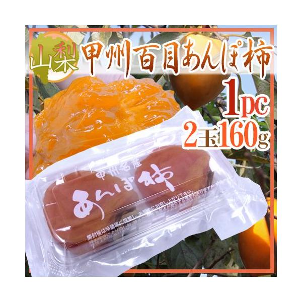 【発売日：2026年11月25日】超大玉品種「甲州百目柿」のあんぽ柿！！大玉だから食べごたえ抜群で超肉厚！！濃厚に甘いとろ〜り食感がたまりません♪/フルーツ/果物/爆買