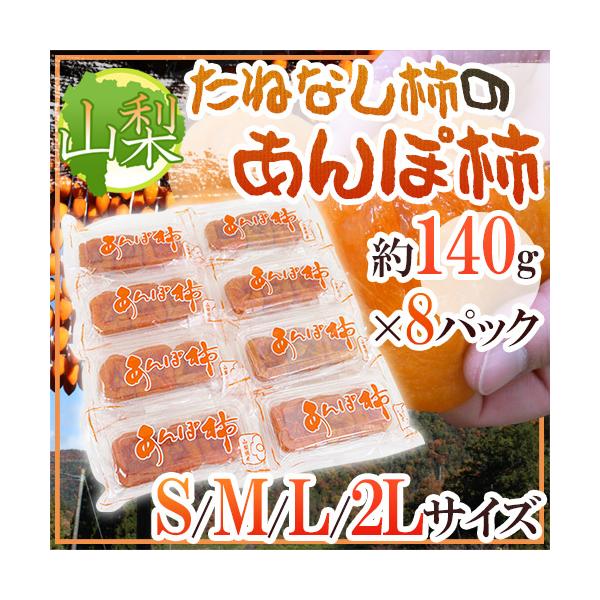 【発売日：2026年10月30日】種がないから食べやすい！柿の定番・たねなし柿として人気の「平核無柿」をじっくり半熟に干しあげたあんぽ柿♪濃厚で上品な甘さはまさに天然の和スイーツ！？/フルーツ/果物/爆買