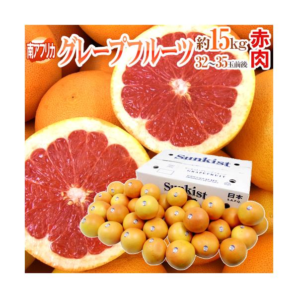 【発売日：2026年06月25日】【送料無料！】実はおいしくなっている♪南アフリカ産グレープフルーツ！ぎゅっと締まった食べごたえある果肉は苦みと酸味が少なく、甘い！毎日の健康にも♪/フルーツ/果物/15キロ/爆買