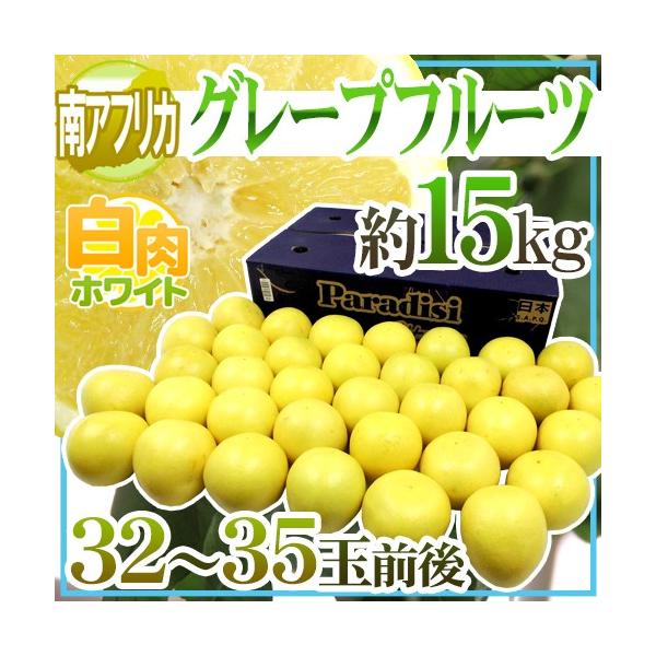 【発売日：2026年06月25日】【送料無料！】実はおいしくなっている♪南アフリカ産グレープフルーツ！ぎゅっと締まった食べごたえある果肉は苦みと酸味が少なく、甘い！毎日の健康にも♪/フルーツ/果物/15キロ/爆買