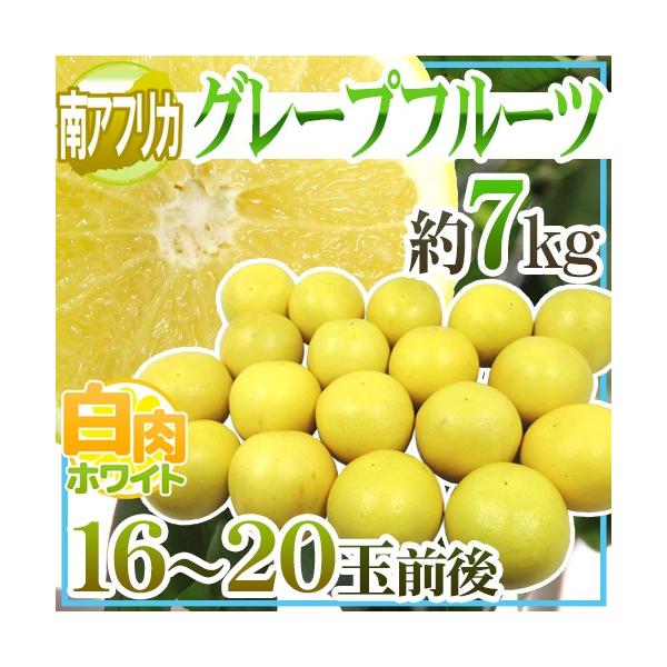 【発売日：2026年06月25日】【送料無料！】実はおいしくなっている♪南アフリカ産グレープフルーツ！ぎゅっと締まった食べごたえある果肉は苦みと酸味が少なく、甘い！毎日の健康にも♪/フルーツ/果物/7キロ/爆買