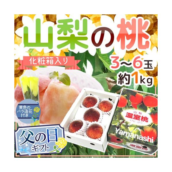【発売日：2026年06月16日】【送料無料】丁寧に育てられた山梨の桃と黄色バラ造花でお父さんに感謝を伝えるセット♪甘くて瑞々しい桃はきっと喜んでもらえるハズ！父の日/2021/プレゼント/ギフト/50代/60代/70代/80代/桃/もも/...