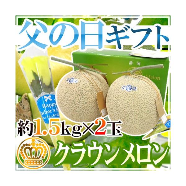 【発売日：2026年06月08日】こだわり抜いた最高峰レベルのメロンでお父さんに感謝を伝えるギフトセット！濃厚で香り高い味わいはきっとお父さんも喜んでくれるハズ♪父の日/2021/プレゼント/ギフト/50代/60代/70代/80代/マスクメ...