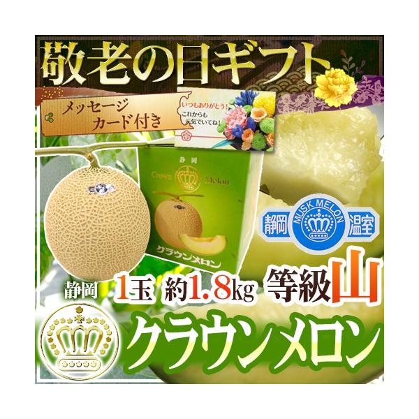 【発売日：2026年09月13日】【送料無料】メロンと言えば静岡！静岡と言えばクラウンメロン♪信頼の品質とブランド♪百貨店、高級果物専門店でおなじみのクラウンメロン♪甘さ、香り、ジューシーさどれをとっても一級品です♪をおじいちゃん・おばあち...