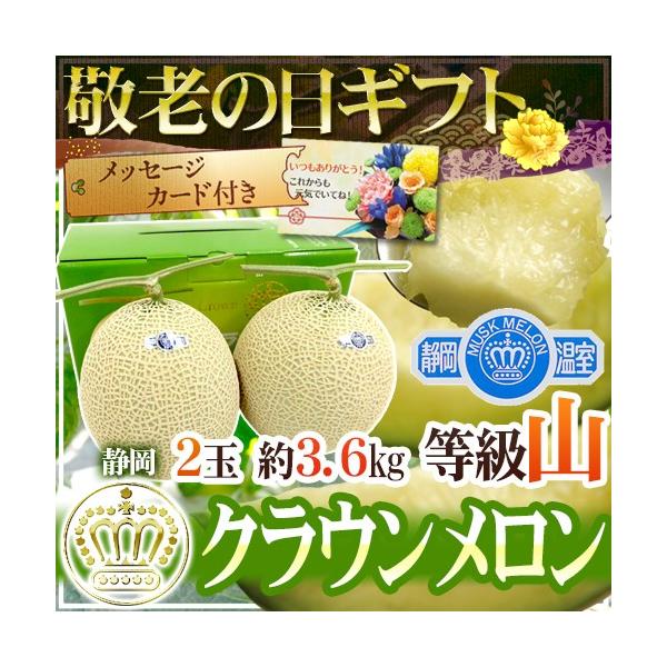 【発売日：2026年09月13日】【送料無料】メロンと言えば静岡！静岡と言えばクラウンメロン♪信頼の品質とブランド♪百貨店、高級果物専門店でおなじみのクラウンメロン♪甘さ、香り、ジューシーさどれをとっても一級品です♪をおじいちゃん・おばあち...
