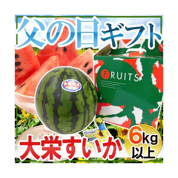 【発売日：2026年06月08日】【送料無料】名産地のすいかでお父さんに感謝の気持ちを伝える特別ギフト！シャリシャリ感と甘さが人気の大栄すいかとバラの造花で感謝を贈るセットです♪父の日/2021/プレゼント/ギフト/50代/60代/70代/...