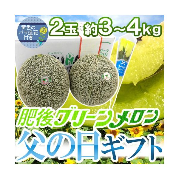 【発売日：2026年06月08日】【送料無料】遅れてごめんね！父の日ギフト ”肥後グリーンメロン” 秀品 2玉 約3〜4kg＋黄色バラ造花1本【予約 6月13〜20日お届け予定】【送料無料】メロン品種の中で最も甘いといわれるほどの甘さを持つ...