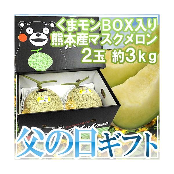 【発売日：2026年06月08日】温室で丁寧に栽培された【温室青肉メロン】の当店オリジナルギフトです♪父の日に最適！人気のゆるキャラ「くまモン」化粧箱入り！父の日/2021/プレゼント/ギフト/50代/60代/70代/80代/マスクメロン/...
