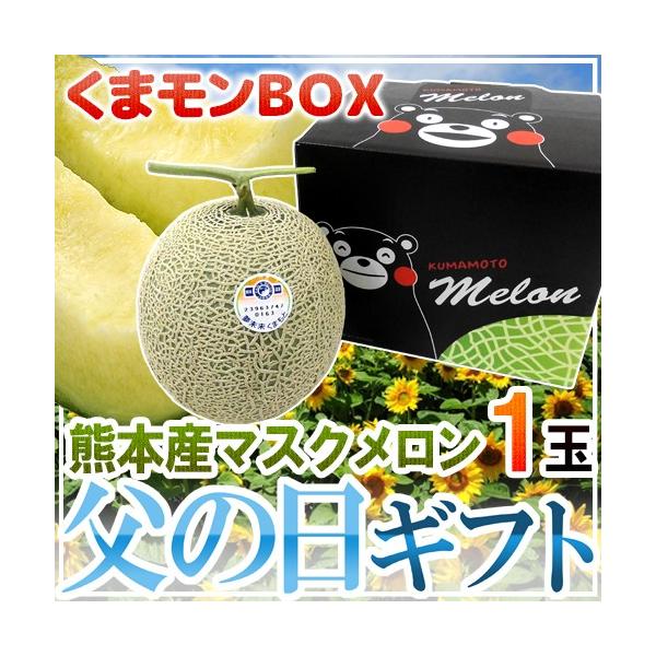 【発売日：2026年06月08日】【送料無料】温室で丁寧に栽培された【温室青肉メロン】の当店オリジナルギフトです♪父の日に最適！メッセージカードとのセット♪人気のゆるキャラ「くまモン」化粧箱入り！父の日/2021/プレゼント/ギフト/50代...