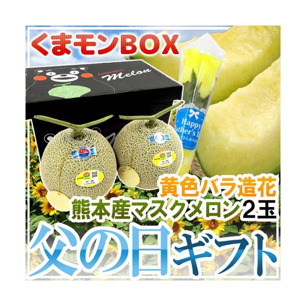 【発売日：2026年06月08日】【送料無料】温室で丁寧に栽培された【温室青肉メロン】の当店オリジナルギフトです♪父の日に最適！黄色バラ造花とのセット♪人気のゆるキャラ「くまモン」化粧箱入り！父の日/2021/プレゼント/ギフト/50代/6...