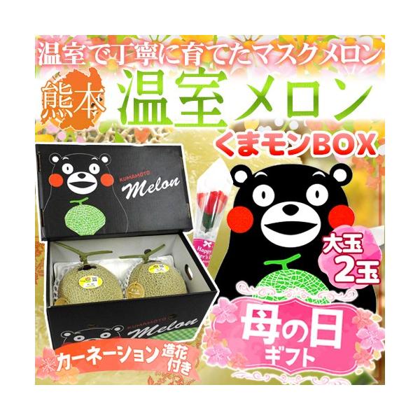 【発売日：2026年05月02日】温室で丁寧に栽培された【温室青肉メロン】の当店オリジナルギフトです♪母の日に最適！人気のゆるキャラ「くまモン」化粧箱入り！マスクメロン/温室メロン/高糖度メロン/青肉メロン/メロン/めろん/プレゼント/ギフ...