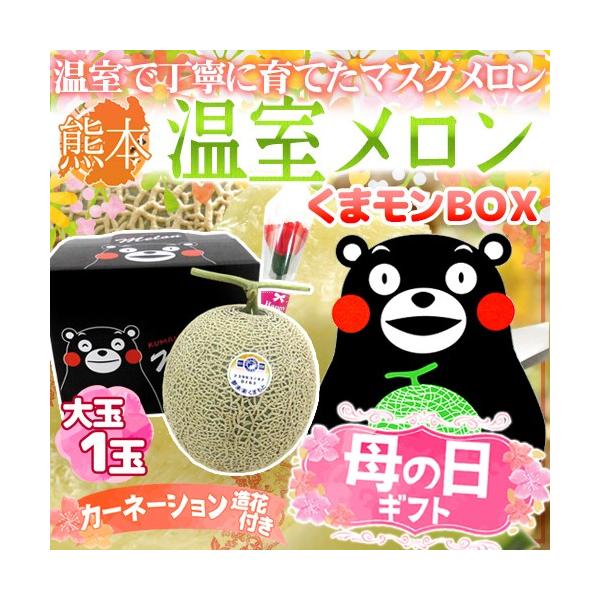 【発売日：2026年05月02日】温室で丁寧に栽培された【温室青肉メロン】の当店オリジナルギフトです♪母の日に最適！人気のゆるキャラ「くまモン」化粧箱入り！マスクメロン/温室メロン/高糖度メロン/青肉メロン/メロン/めろん/プレゼント/ギフ...