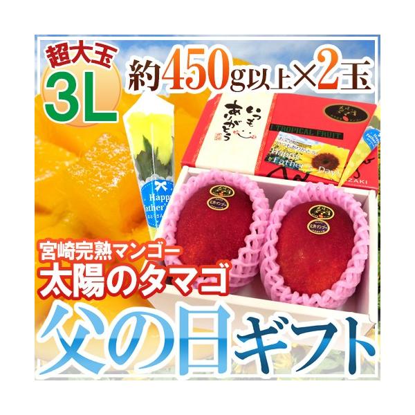 【発売日：2026年06月08日】誰もが一度は食べてみたい！超有名・最高峰ブランドマンゴー宮崎完熟マンゴー「太陽のタマゴ」でお父さんに感謝を伝えるセット！濃厚な味わいはお父さんも感激！父の日/2021/プレゼント/ギフト/50代/60代/7...