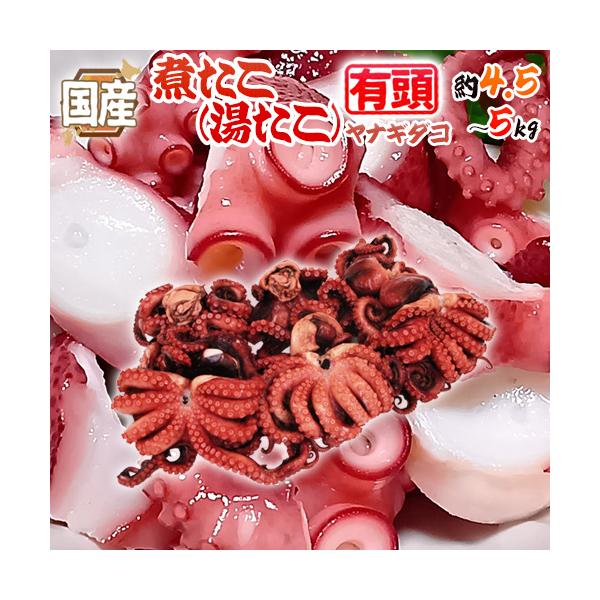 色んな料理に使える♪定番食材！柔らかく、歯触り◎で旨みたっぷり♪ヤナギダコはご家庭でも大人気！大きさおまかせでお届けします♪/湯ダコ/茹でだこ/蛸/タコ/茹でたこ/ボイルダコ/ボイルタコ/国内加工/業務用/5キロ/爆買