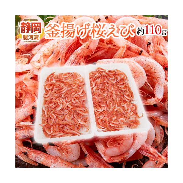 【送料無料】国産産地は静岡県の駿河湾のみ♪「駿河湾の宝石」桜えび！釜揚げ桜えび丼、かき揚げ、パスタ、サラダ、お好み焼き、だし巻などに手軽でおいしい♪エビ/えび/サクラエビ/さくらえび/出汁/おつまみ/肴/酒肴/珍味/爆買