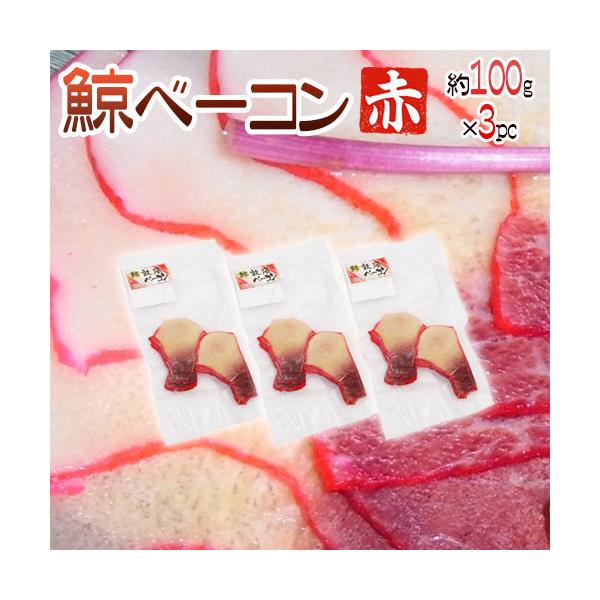 【送料無料】今や高級品の懐かしの味！？クジラ特有の旨みとコクがたまらない♪鯨ベーコン！そのままは勿論お料理に使っても◎！おなじみの赤色タイプです♪くじら/鯨/クジラ/ニタリ鯨/イワシ鯨/ニタリクジラ/イワシクジラ/北西太平洋産/調査捕鯨/業...