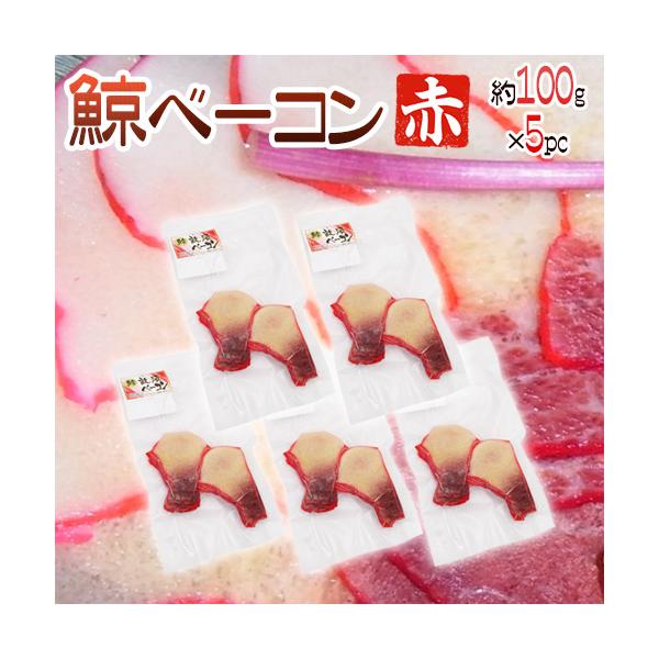 【送料無料】今や高級品の懐かしの味！？クジラ特有の旨みとコクがたまらない♪鯨ベーコン！そのままは勿論お料理に使っても◎！おなじみの赤色タイプです♪くじら/鯨/クジラ/ニタリ鯨/イワシ鯨/ニタリクジラ/イワシクジラ/北西太平洋産/調査捕鯨/業...