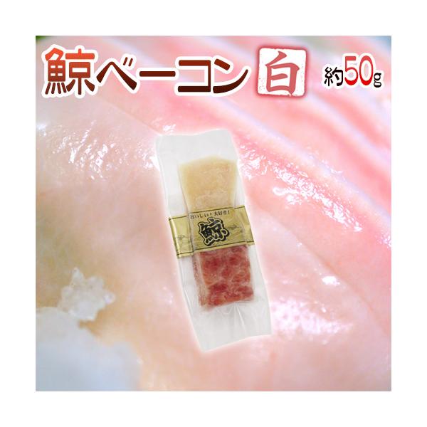 今や高級品の懐かしの味！？クジラ特有の旨みとコクがたまらない♪鯨ベーコン！そのままは勿論お料理に使っても◎！おなじみの無着色タイプです♪くじら/鯨/クジラ/ニタリ鯨/イワシ鯨/ニタリクジラ/イワシクジラ/北西太平洋産/調査捕鯨/業務用/爆買