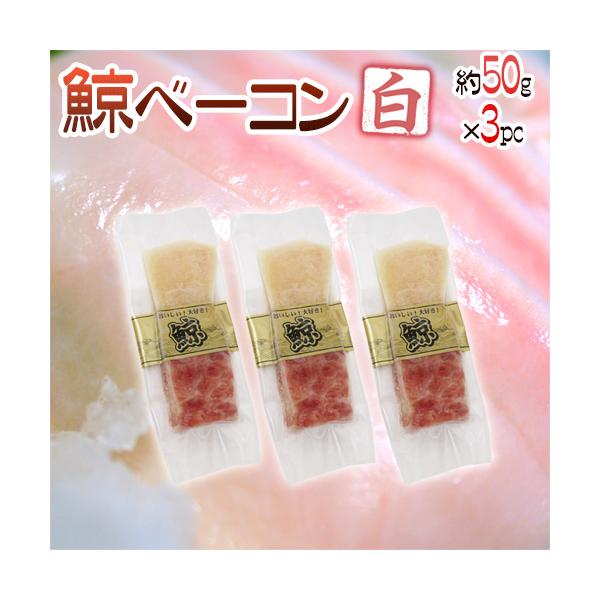 【送料無料】今や高級品の懐かしの味！？クジラ特有の旨みとコクがたまらない♪鯨ベーコン！そのままは勿論お料理に使っても◎！おなじみの無着色タイプです♪くじら/鯨/クジラ/ニタリ鯨/イワシ鯨/ニタリクジラ/イワシクジラ/北西太平洋産/調査捕鯨/...