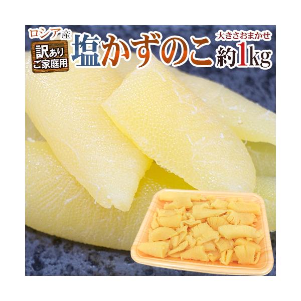 【発売日：2026年11月30日】【送料無料】軽やかな食感が魅力のロシア産かずのこ♪訳あり品ですが旨みは正品そのままで超お買い得！塩抜きのレシピ付きで慣れていない方も安心です！♪おせち♪塩かずのこ♪訳あり/1キロ/爆買